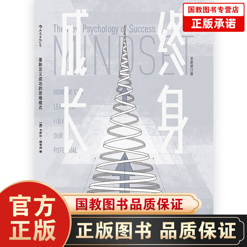 终身成长重新定义成功的思维模式 卡罗尔德韦克 职业规划思维训练