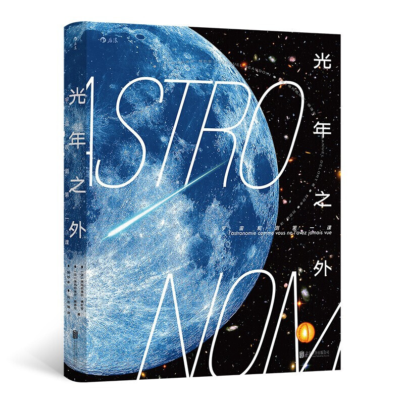 光年之外 宇宙观测课 埃玛纽埃尔 博杜安 著