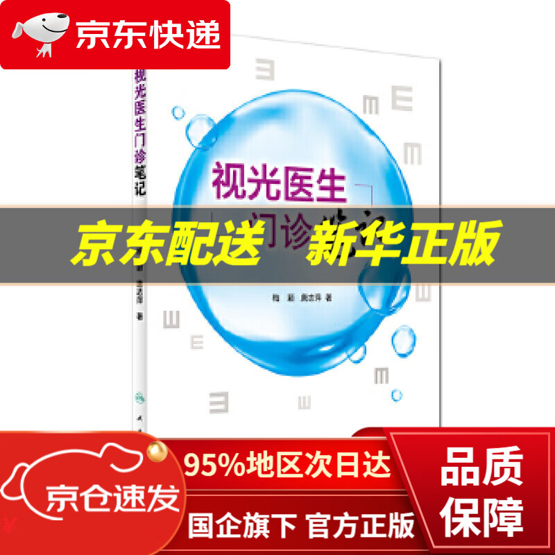 【 】视光医生门诊笔记 梅颖, 唐志萍 人民卫生出版社