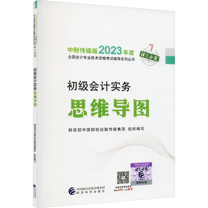 初级会计实务思维导图 图书