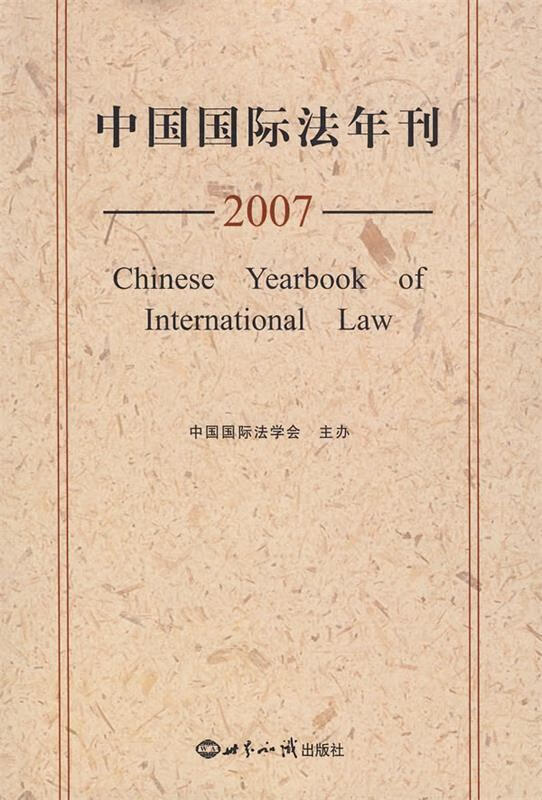 2007中国国际法年刊