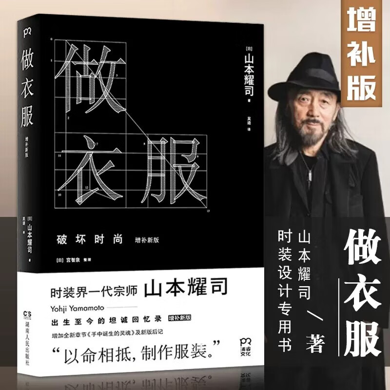 做衣服 破坏时尚设计 增补新版 时尚界之神山本耀司 反时尚职业装篇 学穿衣搭配服装设