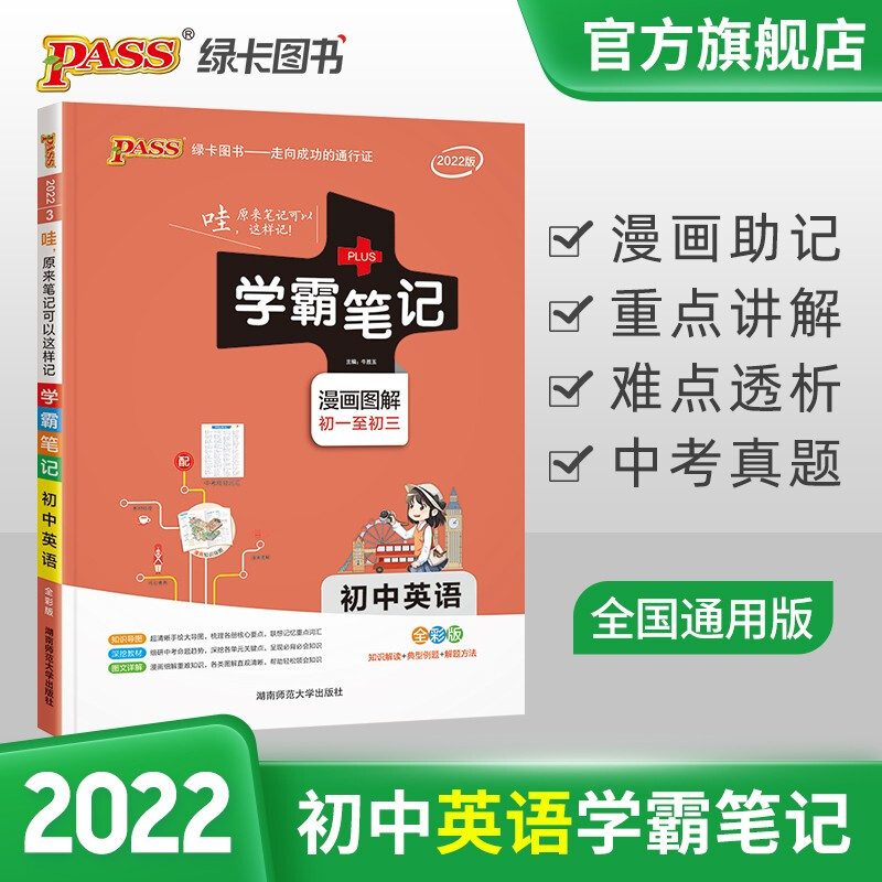 正规2022新版学霸笔记初中英语人教版 pass绿卡图书 初一初二初三七年级 教材同步课堂笔记