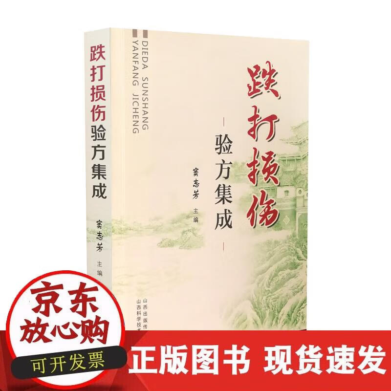 【现货】跌打损伤验方集成