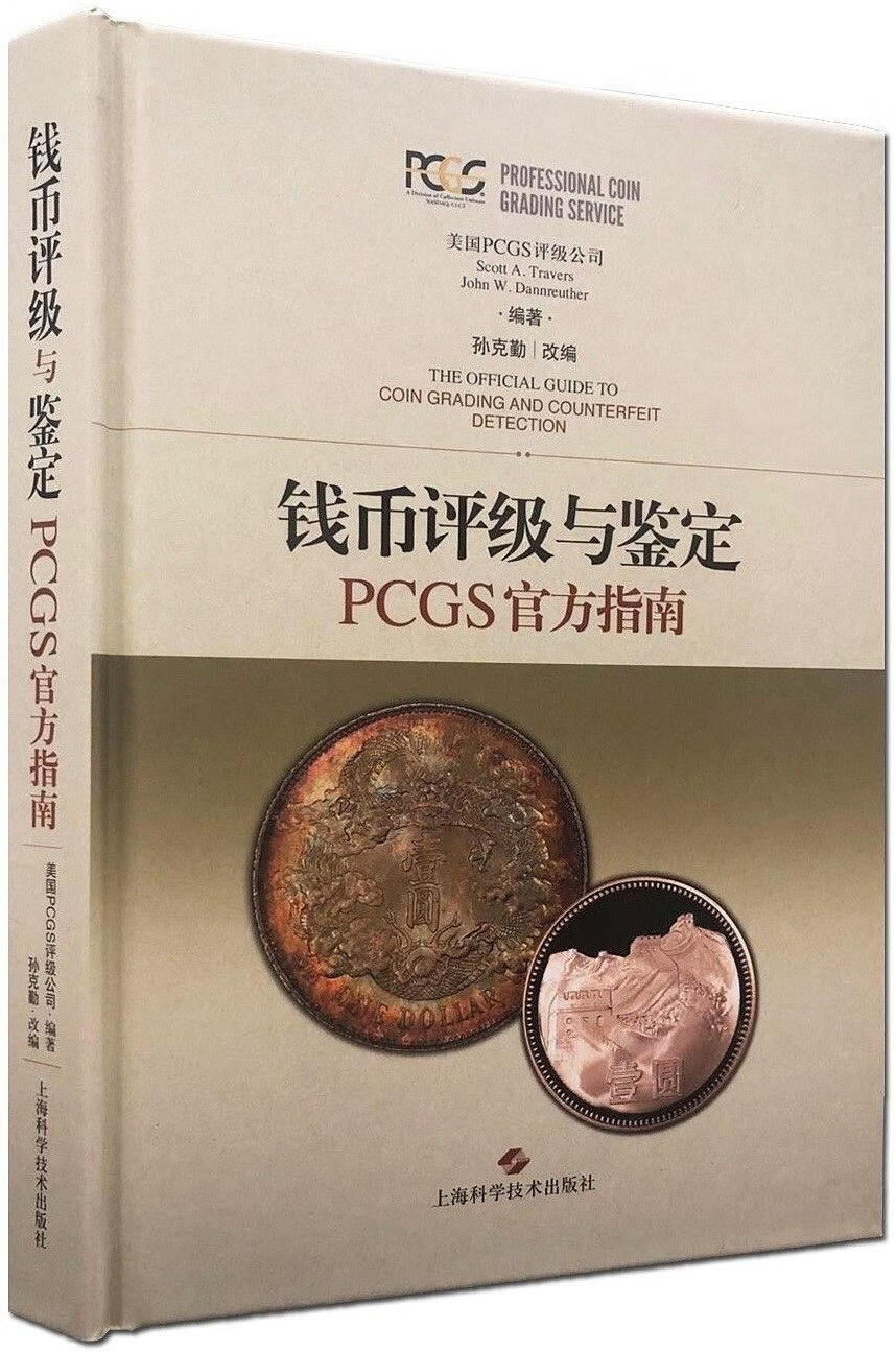 【书】钱币评级与鉴定PCGS官方指南