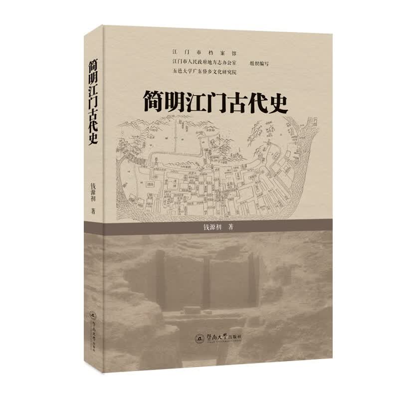 简明江门古代史