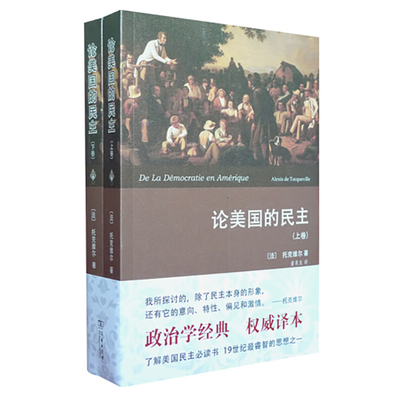 论美国的民主(全两册)(译本)商务印书馆书籍 馆书籍