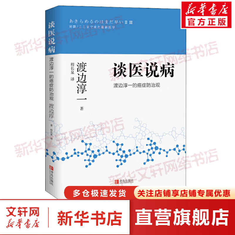 谈医说病 渡边淳一的癌症防治观