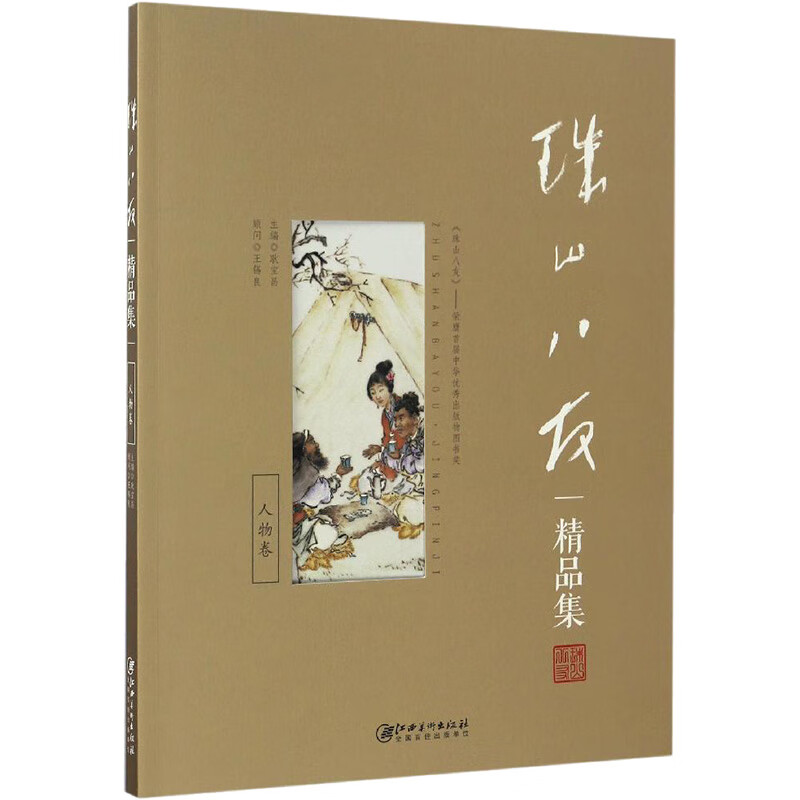 珠山八友精品集 人物卷 耿宝昌 编 书籍 图书