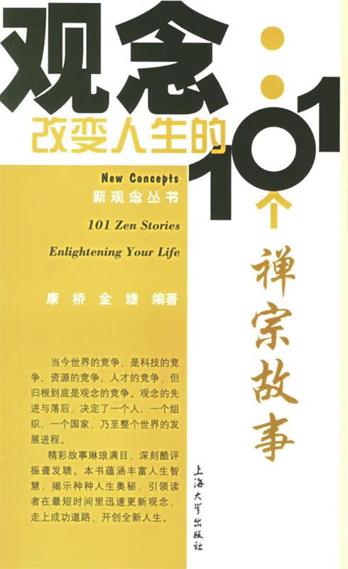 观念:改变人生的101个禅宗故事