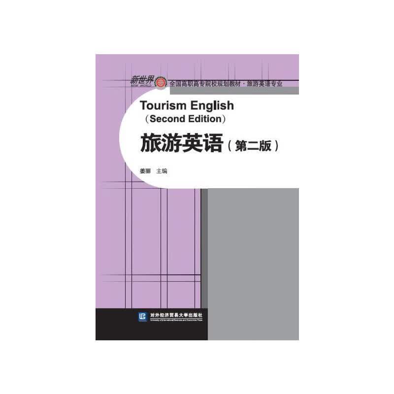 旅游英语（第二版）