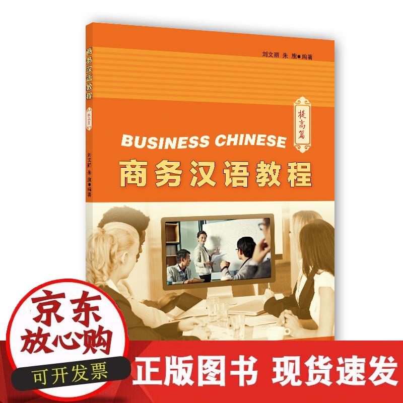 【现货】商务汉语教程 提高篇