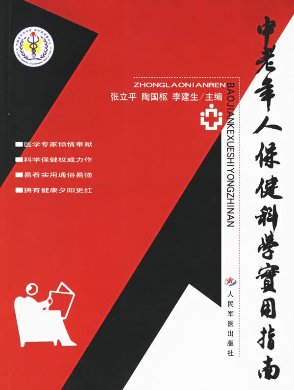 中老年人保健科学实用指南