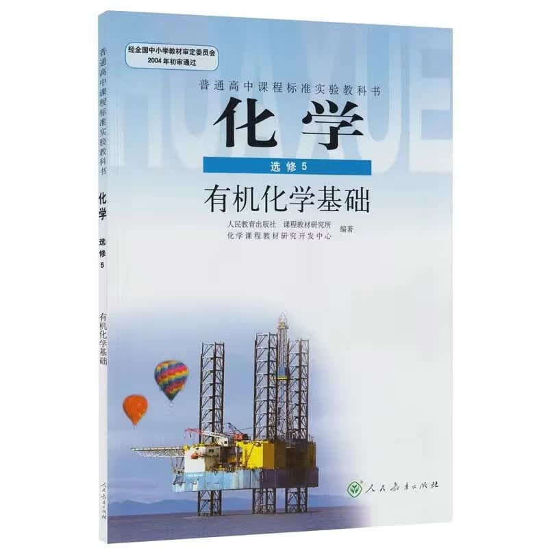 二手书旧版人教版高中化学必修+选修理科全套5本:教科书教材课本 二手人教版高中化学选修五