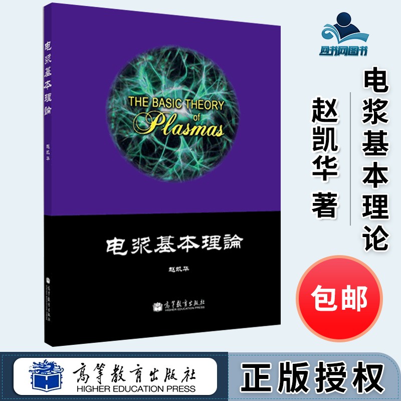 包邮 电浆基本理论 赵凯华 高等教育出版社