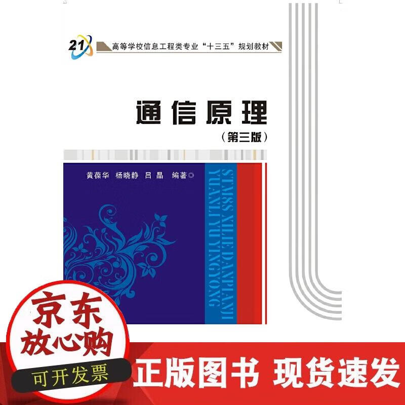 【现货】通信原理（第三版）