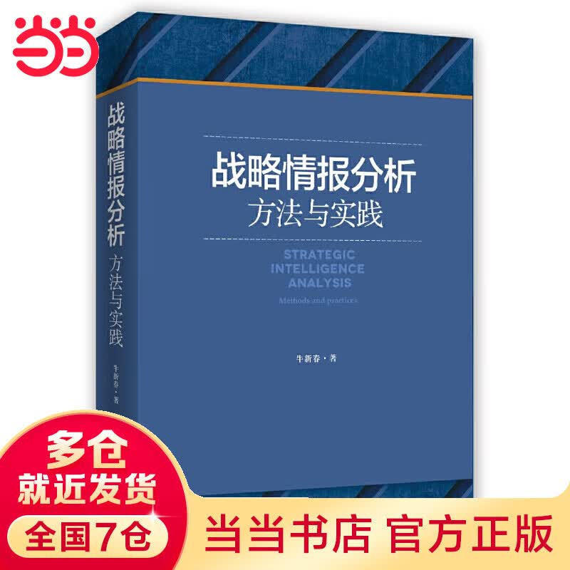 战略情报分析：方法与实践
