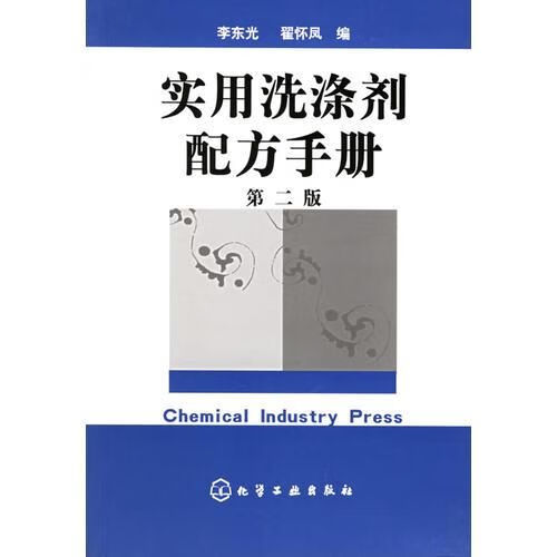 实用洗涤剂配方手册第二版