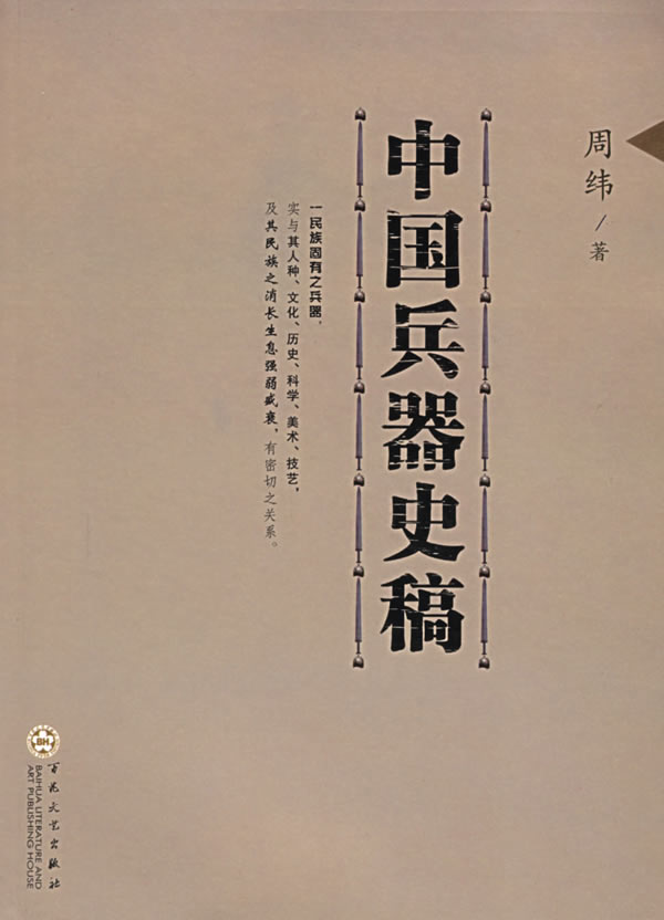 中国兵器史稿 周纬 著