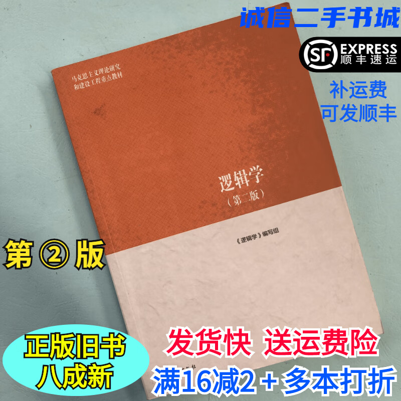 逻辑学第二2版 马工程教材 高等教育出版社9787040500899