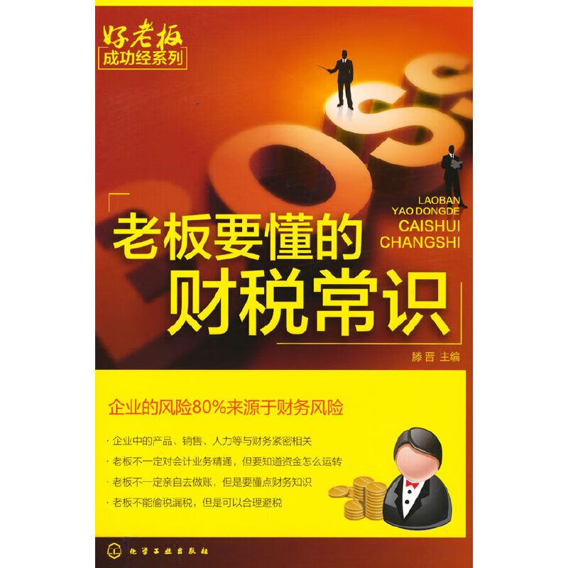好老板成功经系列--老板要懂的财税常识 滕晋 主编 /注册税务师