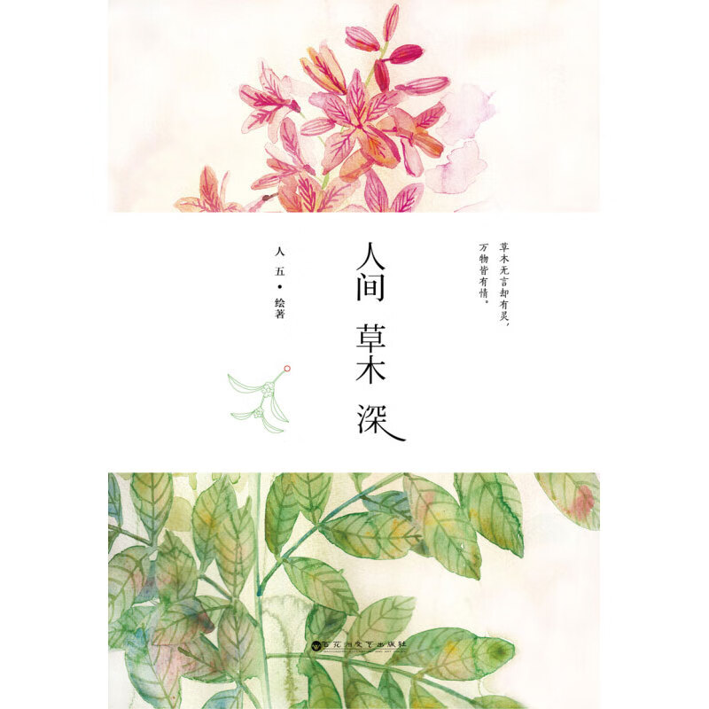 人间草木深 人五 著 绘画