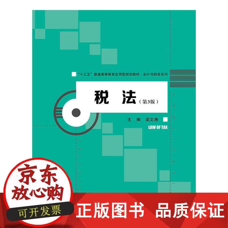 税法（第3版）（“十三五”普通高等教育应用型规划教材·会计与财务系列） 梁文涛
