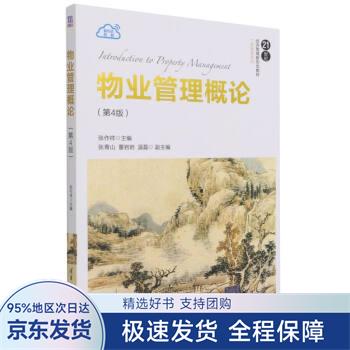 物业管理概论 张作祥,张青山,董岩岩,温磊著,张作祥 编 清华大学出版社