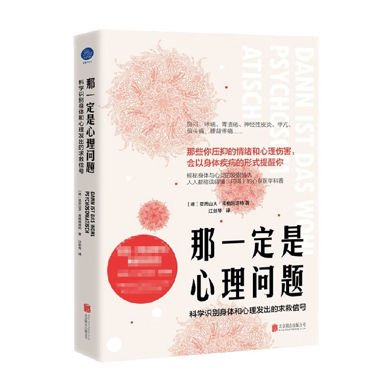 那一定是心理问题 亚历山大·库格施塔特 著 心理学