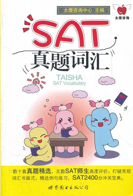 SAT真题词汇 太傻咨询中心