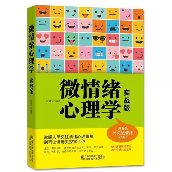 微情绪心理学实战版9787558025051