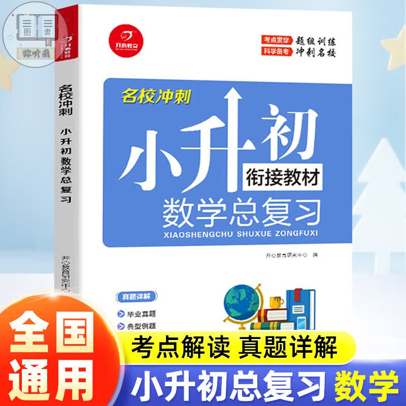 2023名校冲刺小升初数学衔接人教版生一二年级三四五六年级上册下册总复习理解同步专项强化训练复习资料真题