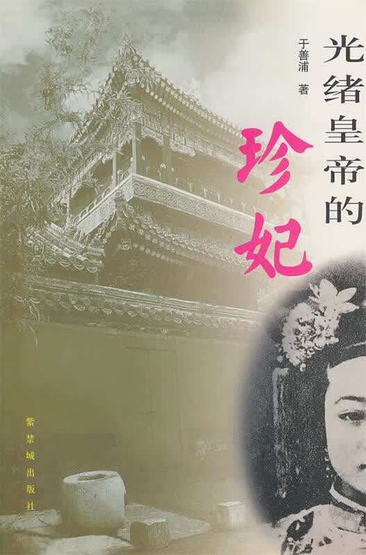 光绪皇帝的珍妃 于善浦著