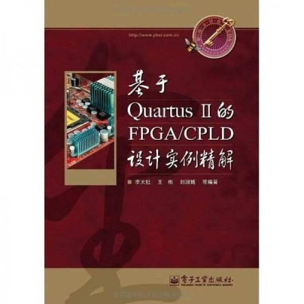 基于QuartusII的FPGA/CPLD设计实例精解