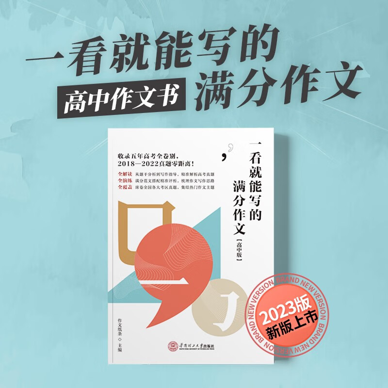 2023版作文纸条高中通用 一看就能写的满分作文【高中版】（收录2018-22年高考作文）
