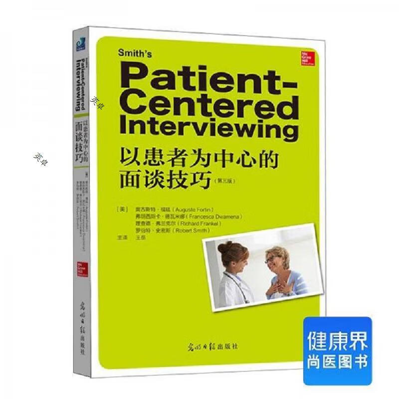 《以患者为中心的面谈技巧》