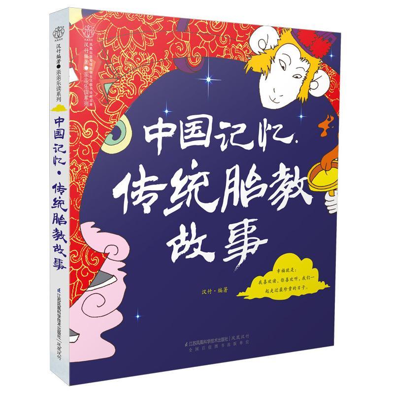 中国记忆传统胎教故事家教  图书