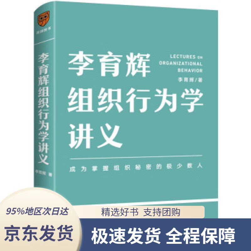 【 京东配送 支持团购】李育辉组织行为学讲义（助你成为掌握组织秘密的极少数人）李育辉著,得到图书出品著新星出版社