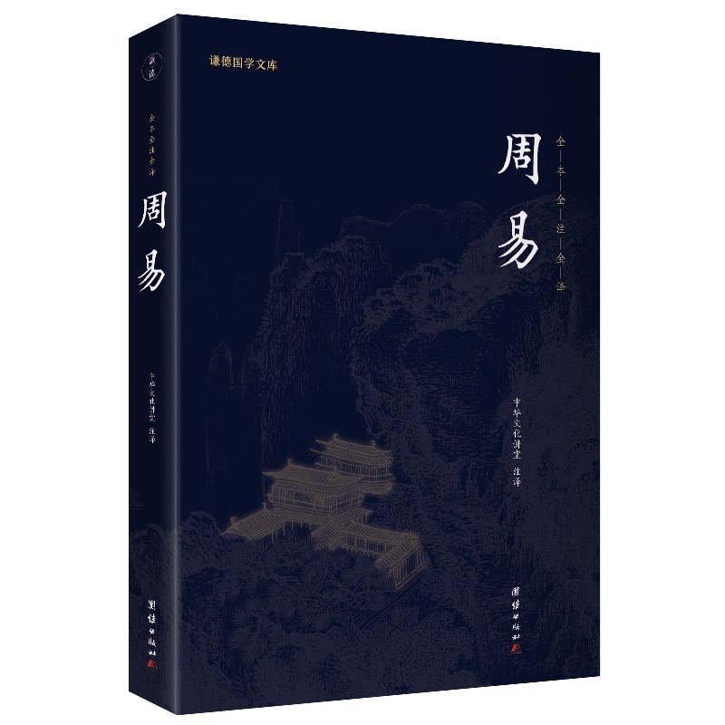 周易 全本全注全译新版本谦德国学文库