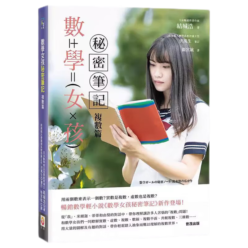 现货原版进口数学女孩秘密笔记：复数篇世茂9789865408749