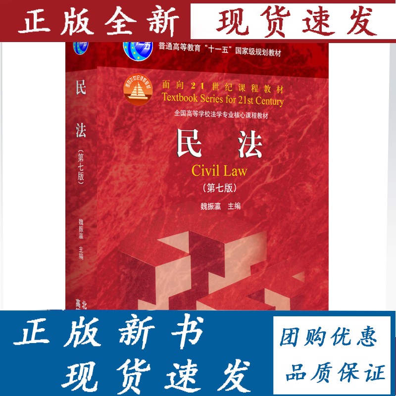 民法（第七版） 魏振瀛 著 面向21世纪课程 北京大学出版社