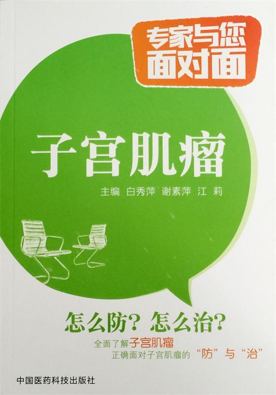 子宫肌瘤-专家与您面对面 白秀萍,谢素萍,江莉 编【书】