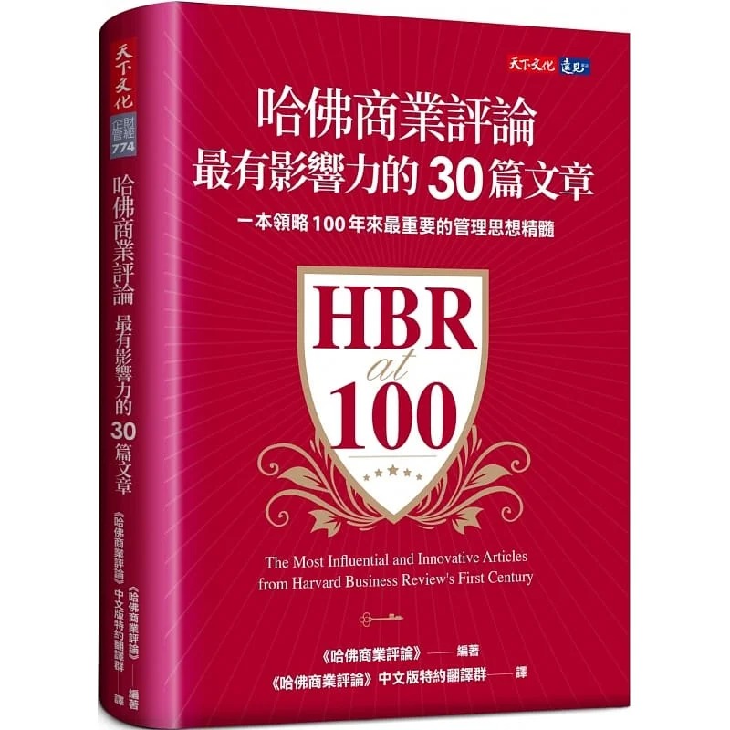 现货 哈佛商业评论 哈佛商业评论*有影响力的30篇文章 天下文化