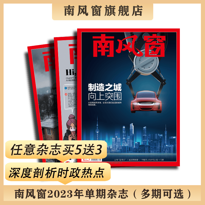 南风窗杂志【2023单期可选】时政新闻热点期刊 初/高中生时政写作课外阅读 深度剖析时政热点 官方店发货（任意单期杂志买5送3） 月销 0 2023年第1期