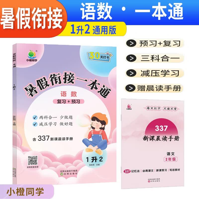 2023小学暑假衔接一本通1升2语文数学二合一30天打卡计划衔接测试专项多种题型近反义词一年级下册重难点复习阅读词汇二年级上册预习知识点总结句子名师视频讲解重难题赠337新课晨读手册二年级