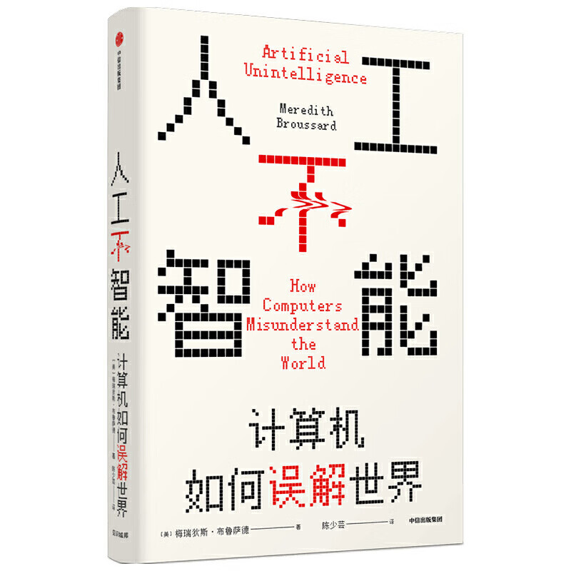 人工不智能：计算机如何误解世界（见识丛书52） (美)梅瑞狄斯·布鲁萨德著 中信出版社 自然科学类科普读物 安徽
