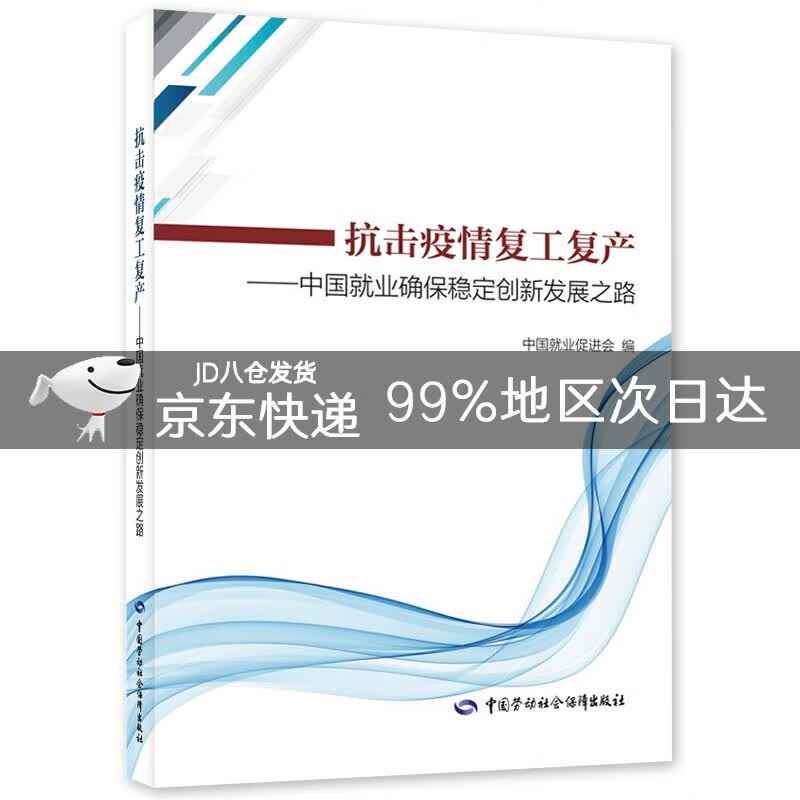 抗击疫情复工复产--中国就业确保稳定创新发展之路