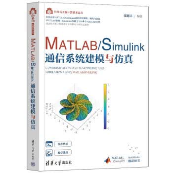 现货:MATLABSimulink通信系统建模与仿真（科学与工程计算技术丛书）