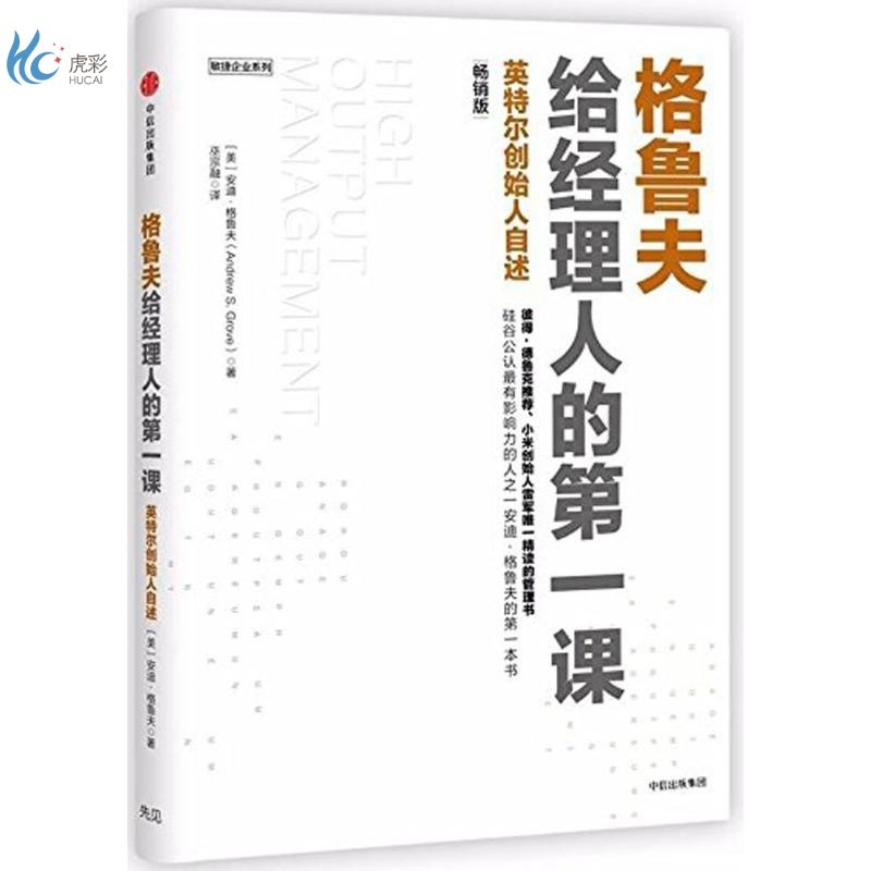 格鲁夫给经理人的第一课