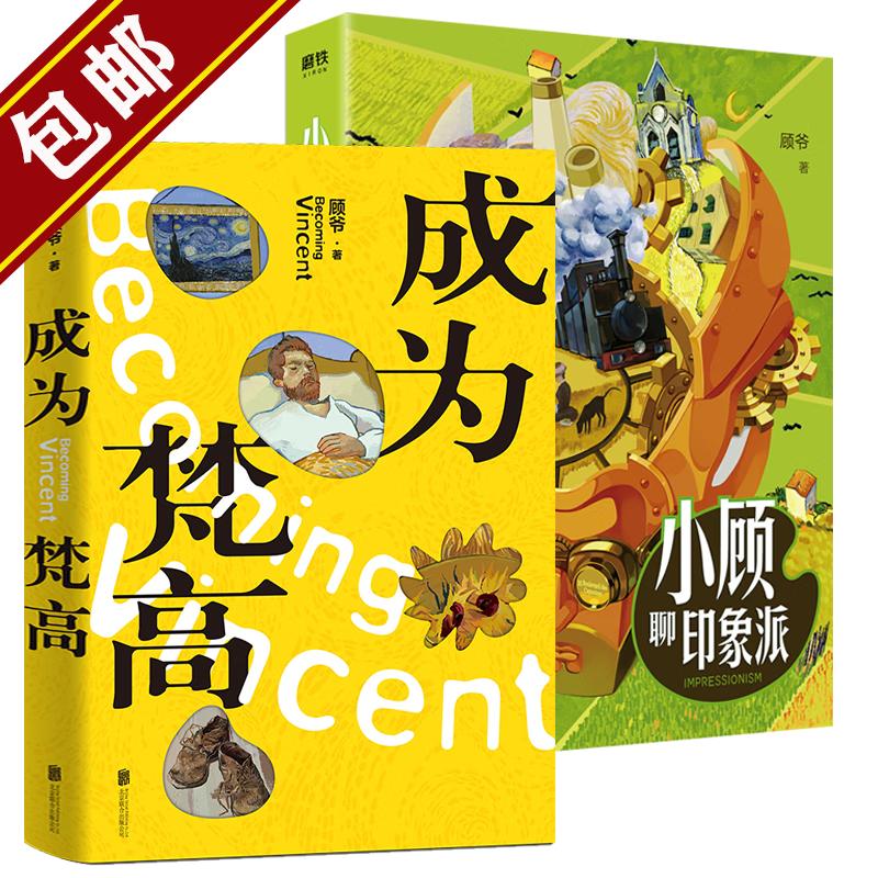 【包邮】成为梵高传+小顾聊印象派 全两册 定价136